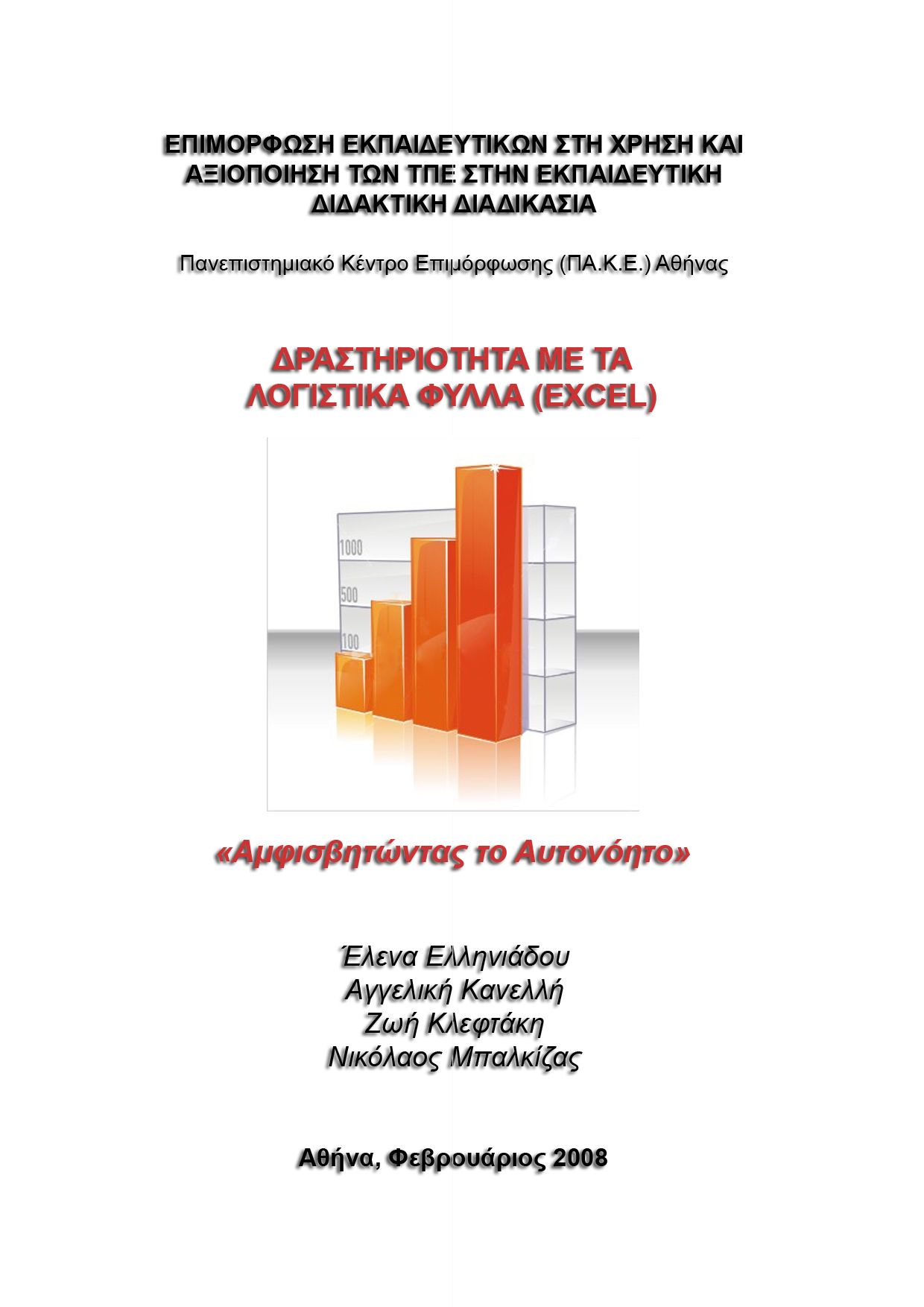 Δραστηριότητα με τα Λογιστικά Φύλλα (Excel) by Νικόλαος Μπαλκίζας - Issuu