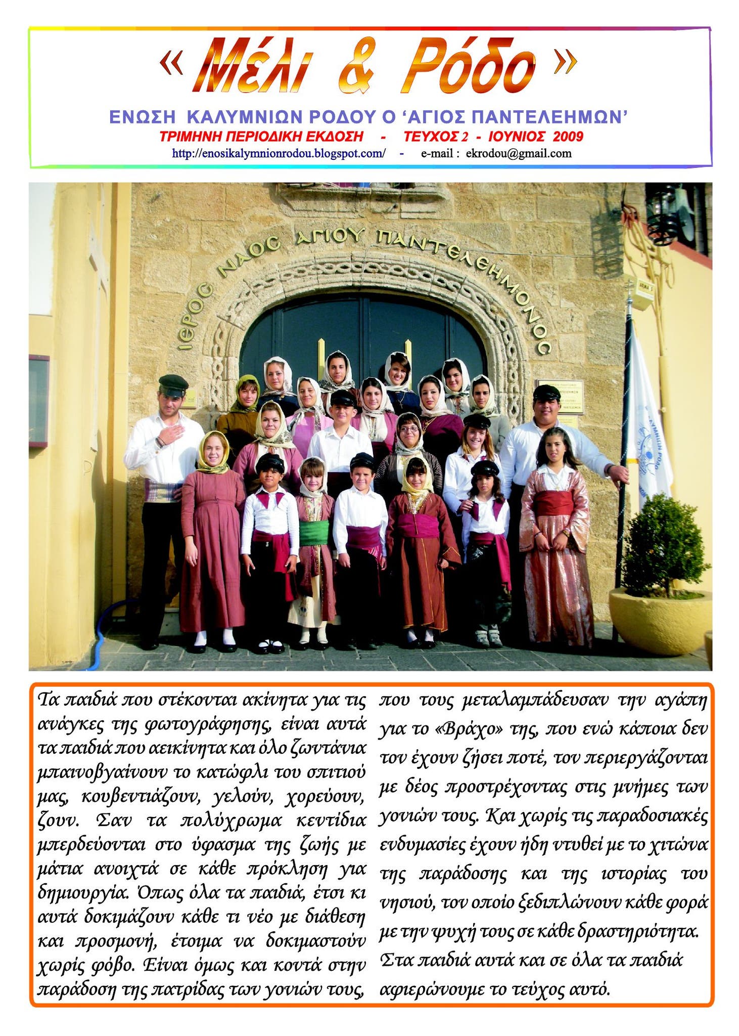 Η εφημερίδα της ΕΝΩΣΗΣ ΚΑΛΥΜΝΙΩΝ ΡΟΔΟΥ by Nikolaos Papadopoulos - Issuu