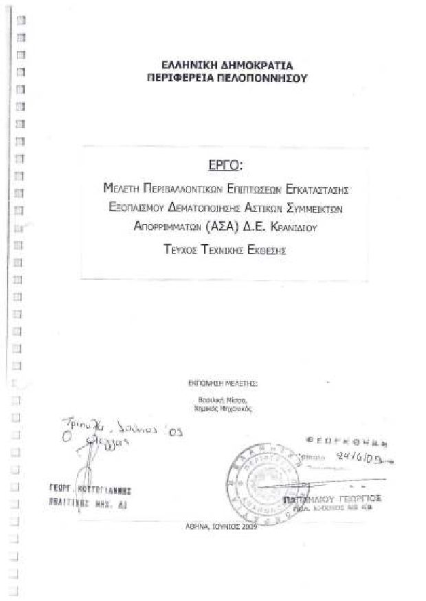 Μελετη Περιβαλλοντικων επιπτωσεων Δεματοποιητη σε Αναθεμα Διδυμων by ...