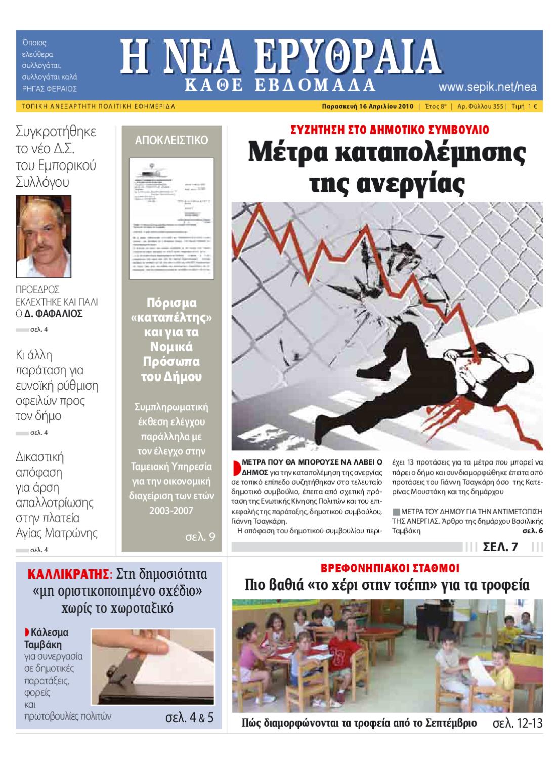 ΦΥΛΛΟ 355 - 16/04/2010 by Η ΝΕΑ ΕΡΥΘΡΑΙΑ ΚΑΘΕ ΕΒΔΟΜΑΔΑ - Issuu