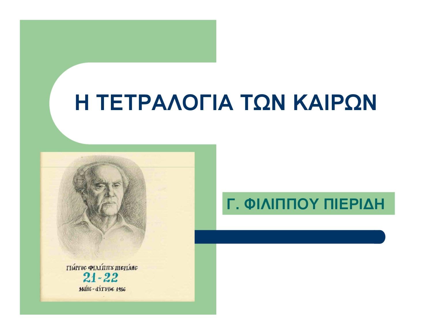 Η ΤΕΤΡΑΛΟΓΙΑ ΤΩΝ ΚΑΙΡΩΝ by Christos Kyprianou - Issuu