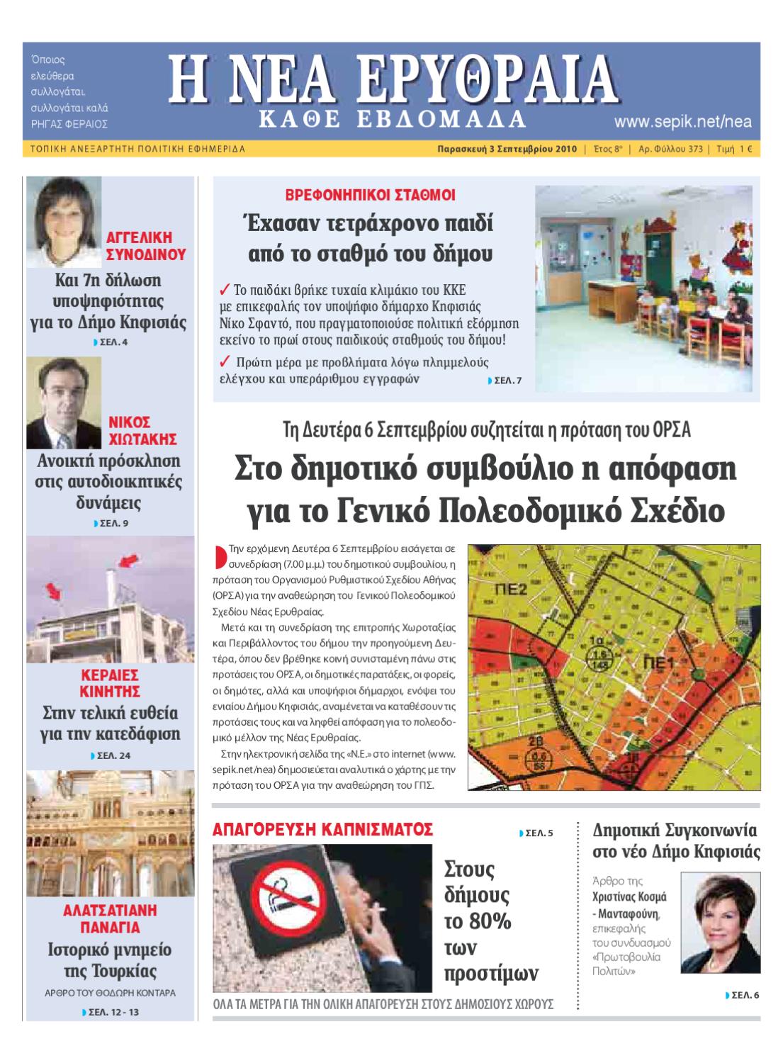 ΦΥΛΛΟ 373 - 03/09/2010 by Η ΝΕΑ ΕΡΥΘΡΑΙΑ ΚΑΘΕ ΕΒΔΟΜΑΔΑ - Issuu