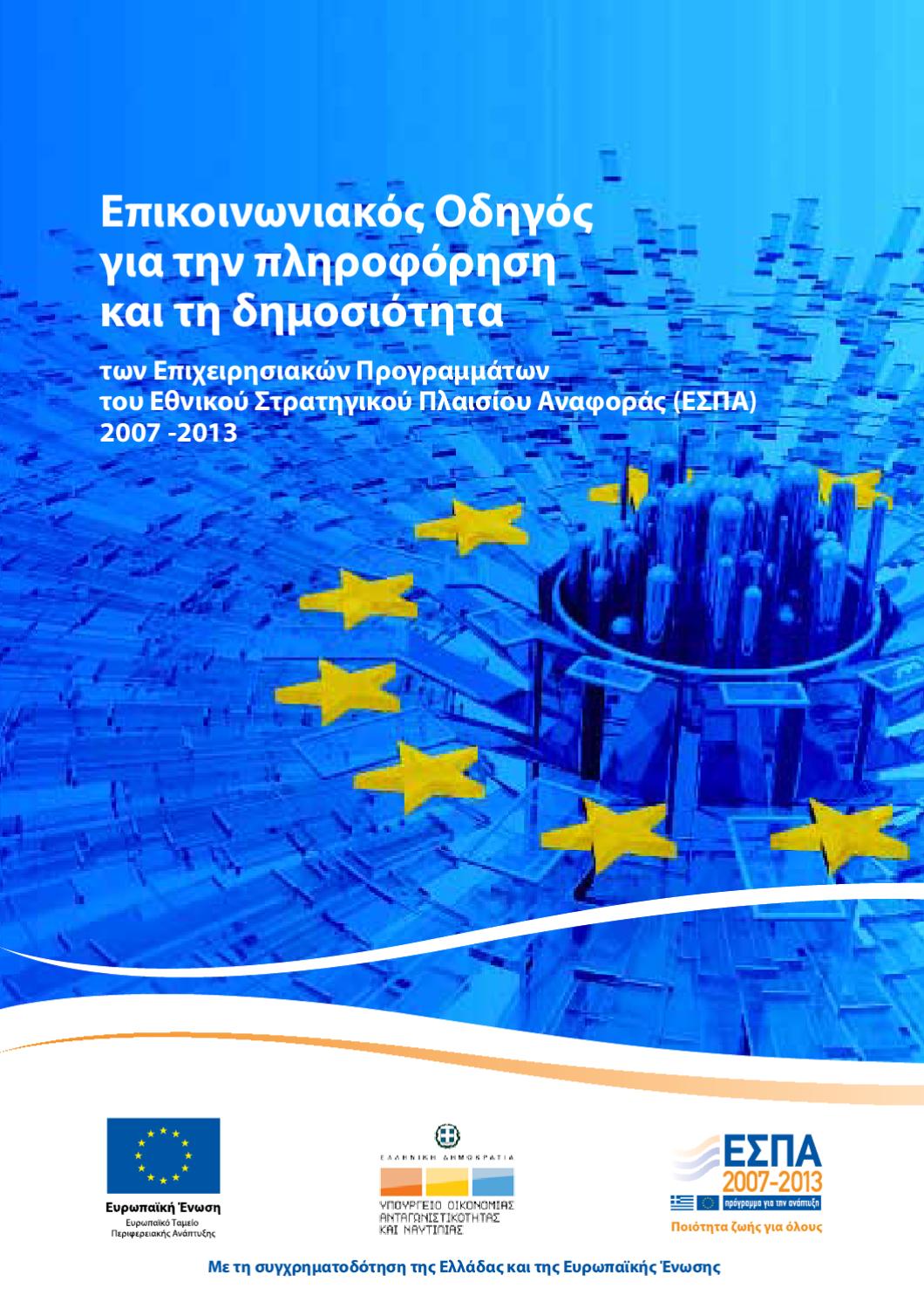 Οδηγός Δημοσιότητας ΕΣΠΑ 2007 - 2013 by Win to Win - Business ...