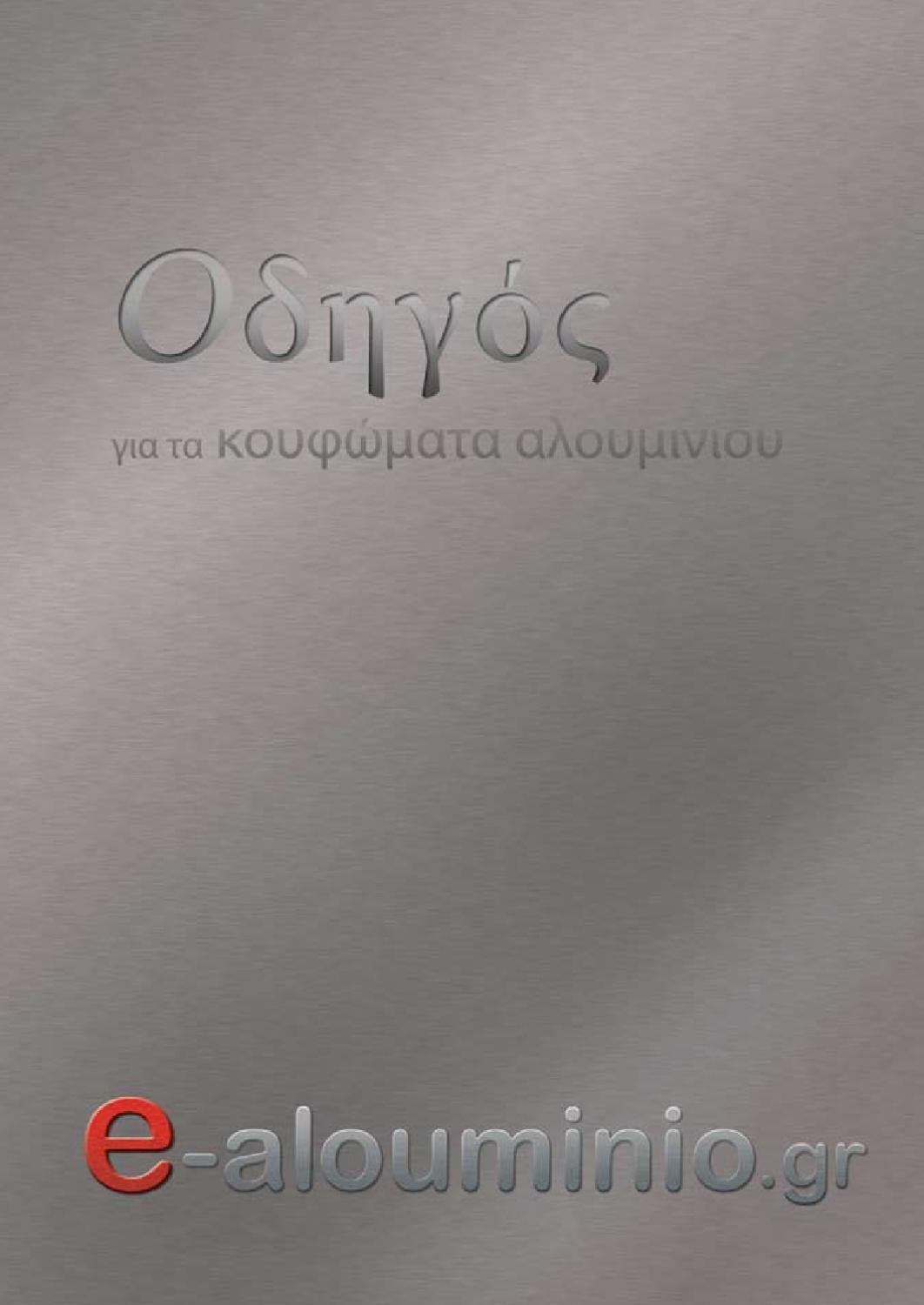 ΟΔΗΓΟΣ για το κουφωμα αλουμινιου by Panagiotis Galatas - Issuu