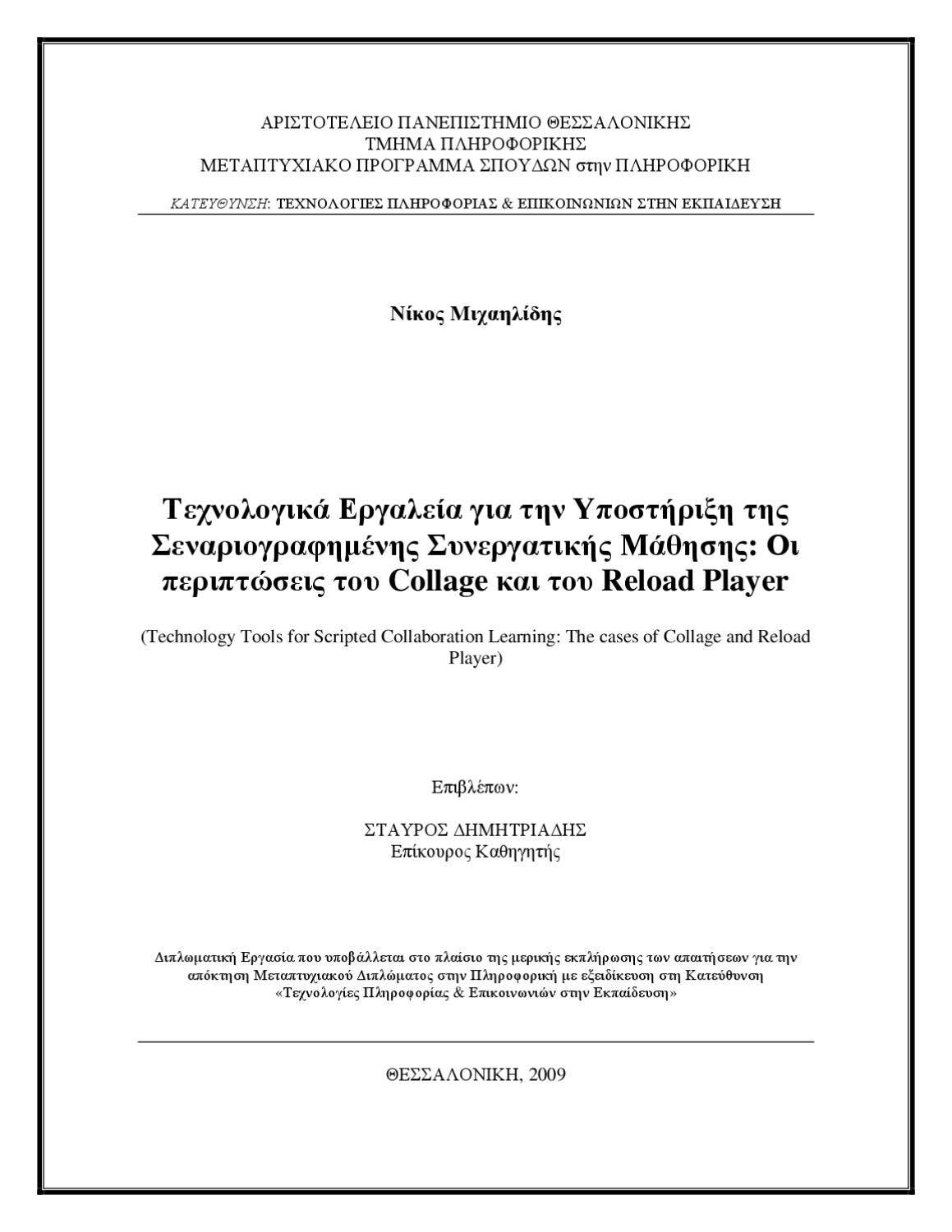 Τεχνολογικά Εργαλεία για την Υποστήριξη της Σεναριογραφημένης ...