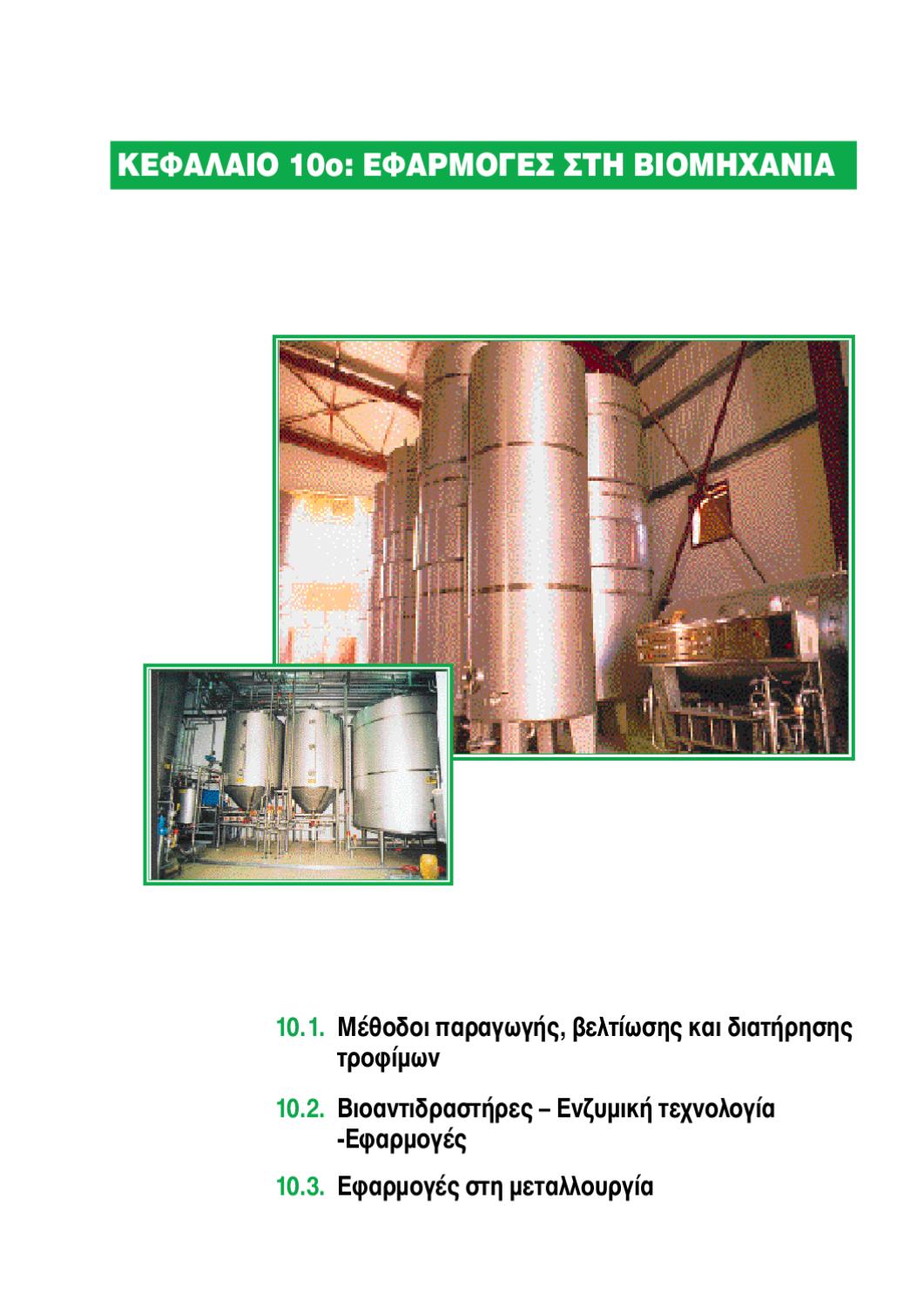 Εφαρμογές στην βιομηχανία by biology.gr - Issuu