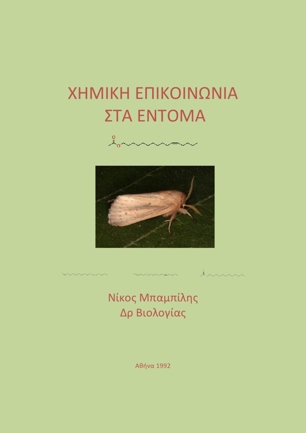 Η ΧΗΜΙΚΗ ΕΠΙΚΟΙΝΩΝΙΑ ΣΤΑ ΕΝΤΟΜΑ by biology.gr - Issuu
