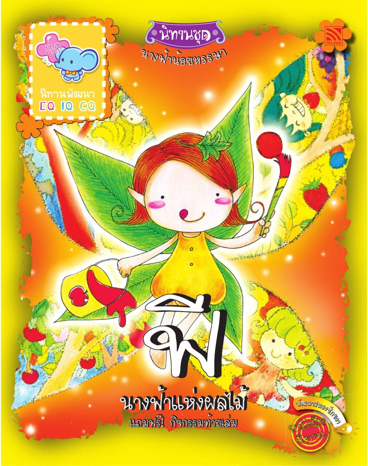 ฟี นางฟ้าแห่งผลไม้ by Pelangi Publishing Thailand - Issuu