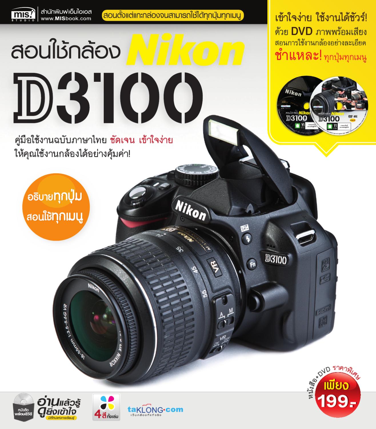 สอนใช้กล้อง Nikon D3100 by MIS Publishing - Issuu