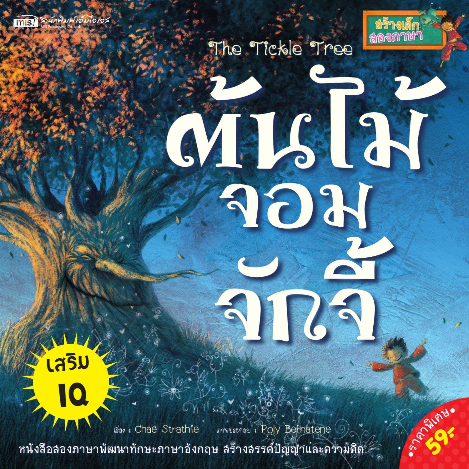 ต้นไม้จอมจักจี้ The Tickle Tree by MIS Publishing - Issuu