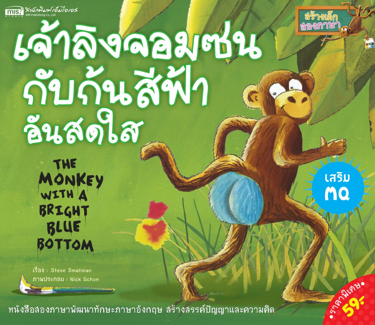 เจ้าลิงจอมซนกับก้นสีฟ้าอันสดใส The Monkey With A Bright Blue Bottom by ...