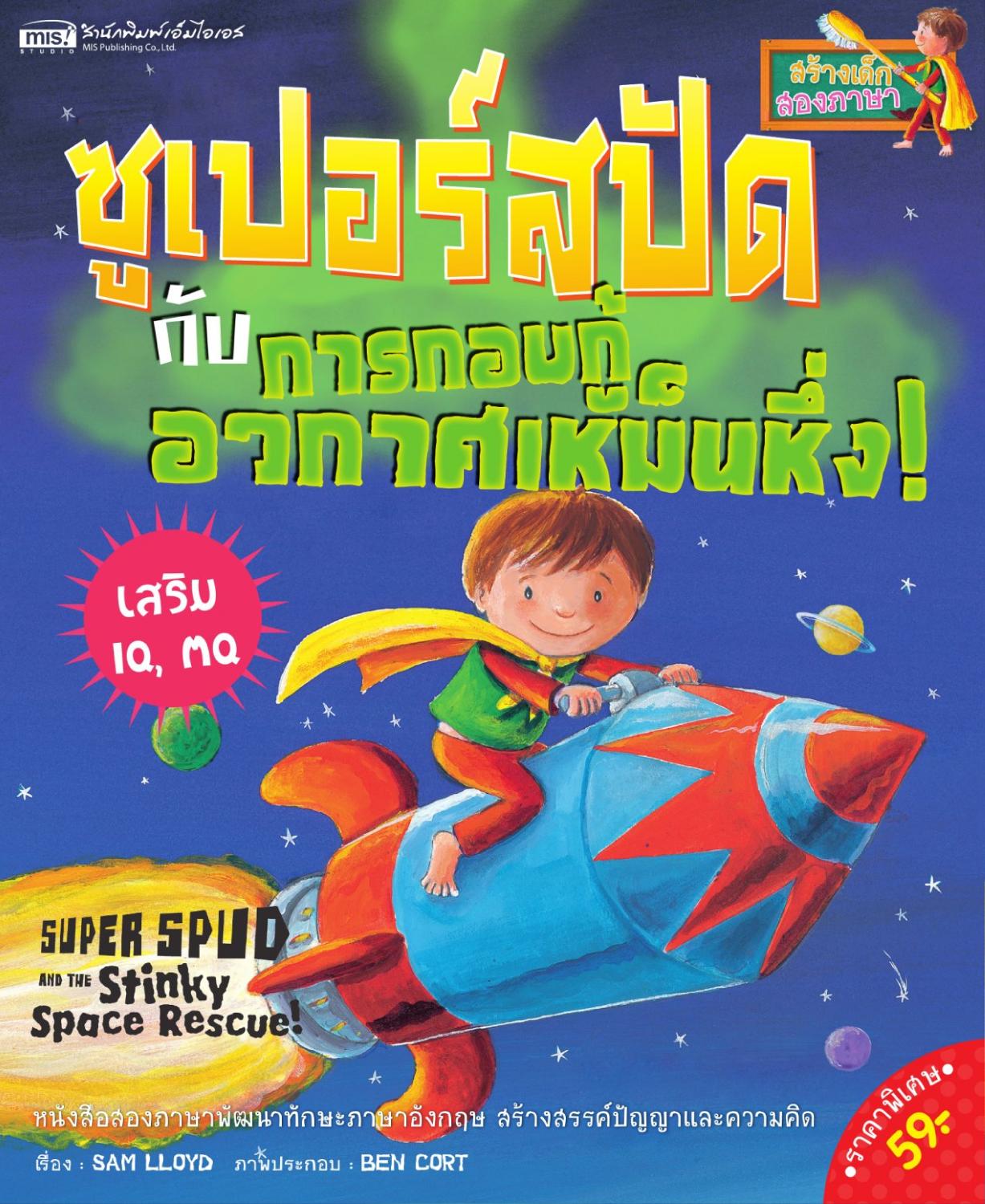 ซูเปอร์สปัดกับการกอบกู้อวกาศเหม็นหึ่ง Super Spud And The Stinky Space ...