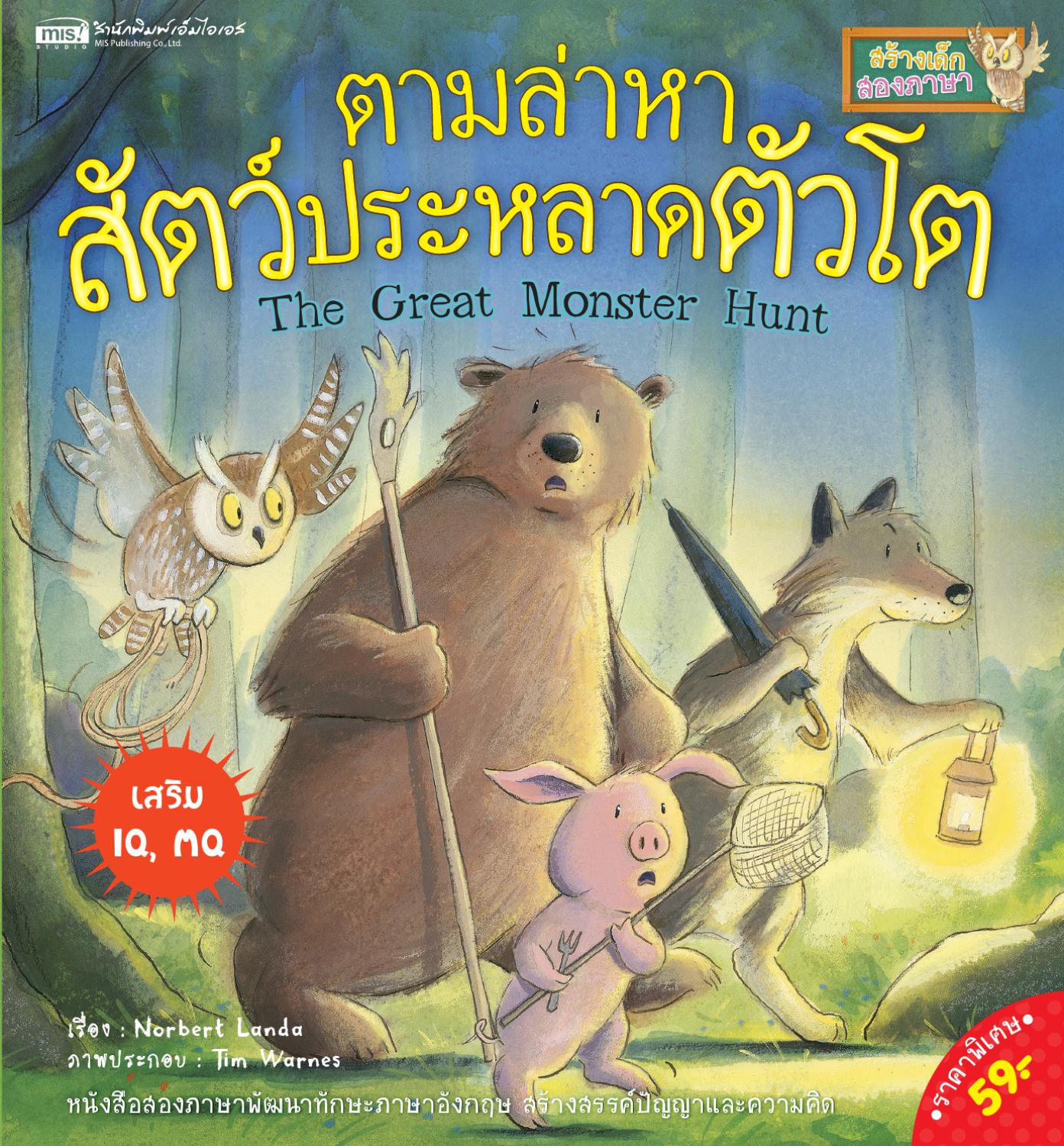 ตามล่าหาสัตว์ประหลาดตัวโต The Great Monster Hunt by MIS Publishing - Issuu