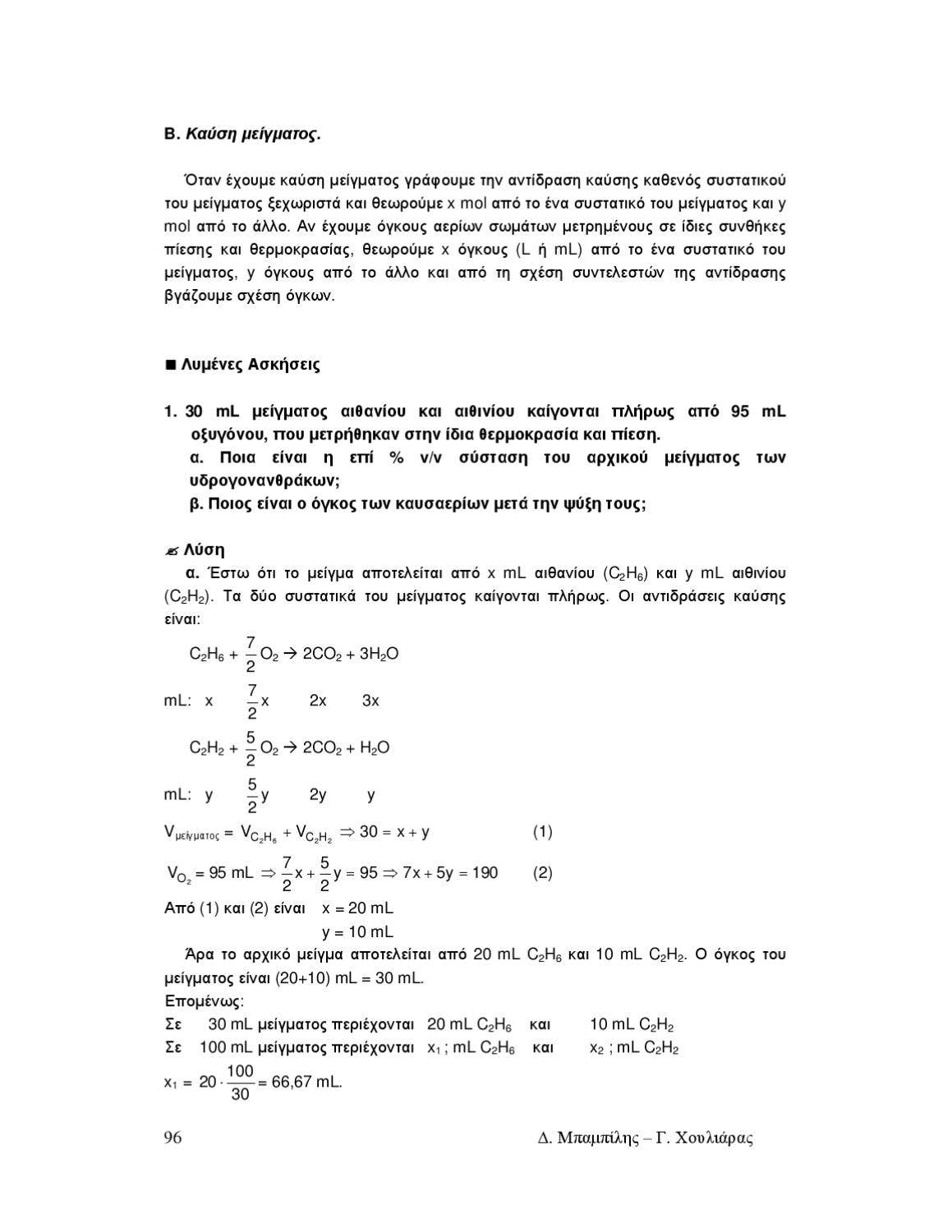 ΟΡΓΑΝΙΚΗ ΧΗΜΕΙΑ Β ΛΥΚΕΙΟΥ by biology.gr - Issuu