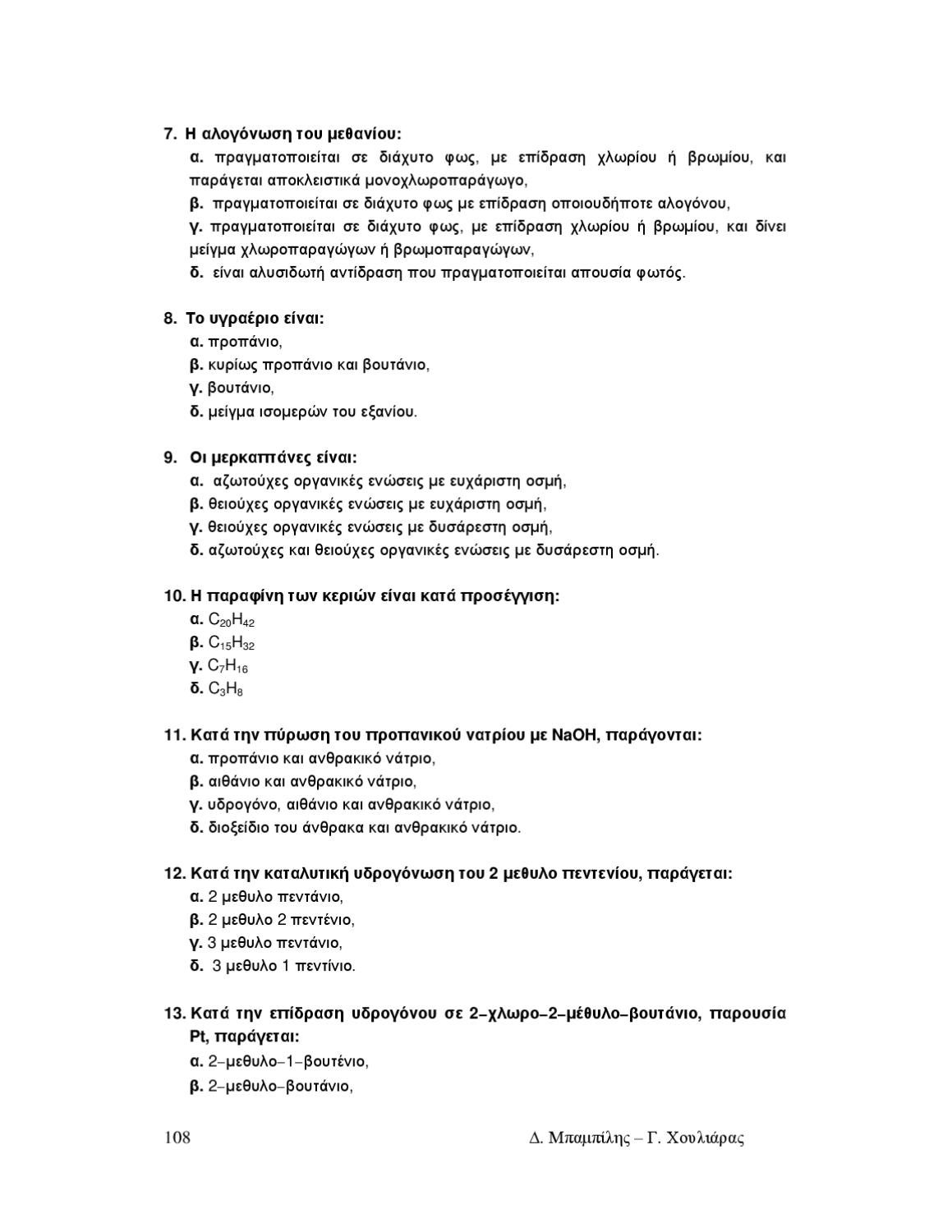 ΟΡΓΑΝΙΚΗ ΧΗΜΕΙΑ Β ΛΥΚΕΙΟΥ by biology.gr - Issuu