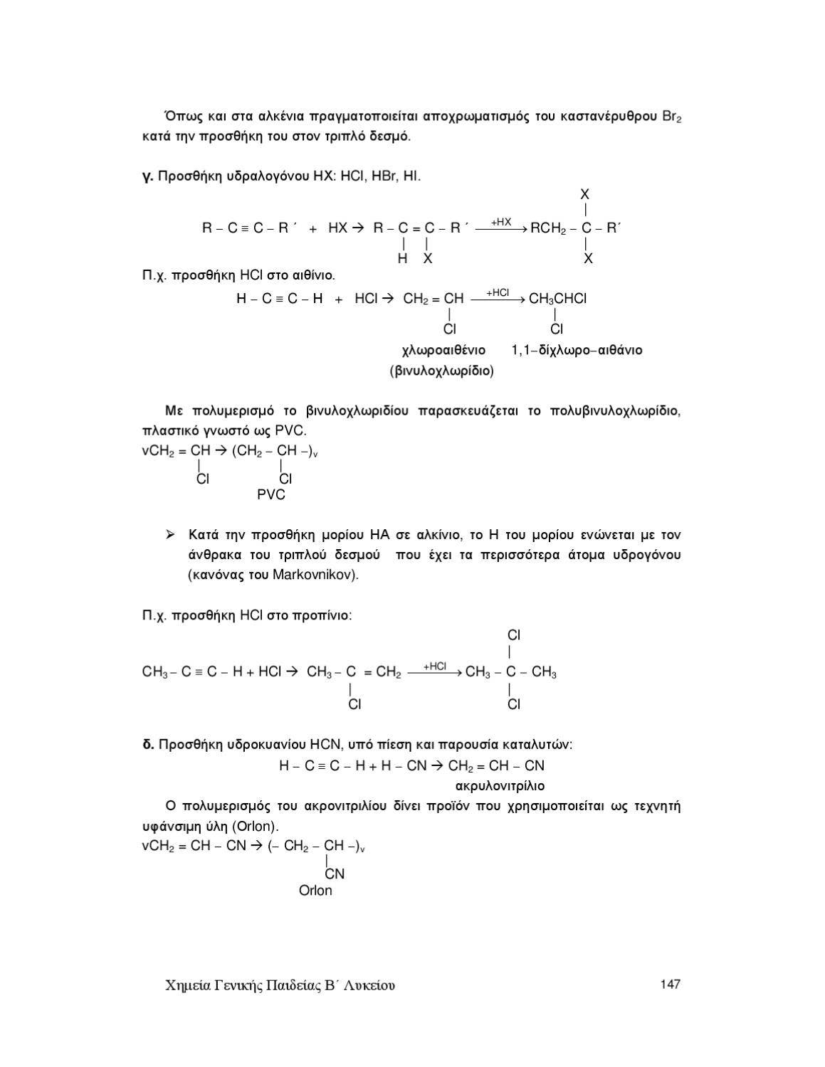 ΟΡΓΑΝΙΚΗ ΧΗΜΕΙΑ Β ΛΥΚΕΙΟΥ by biology.gr - Issuu