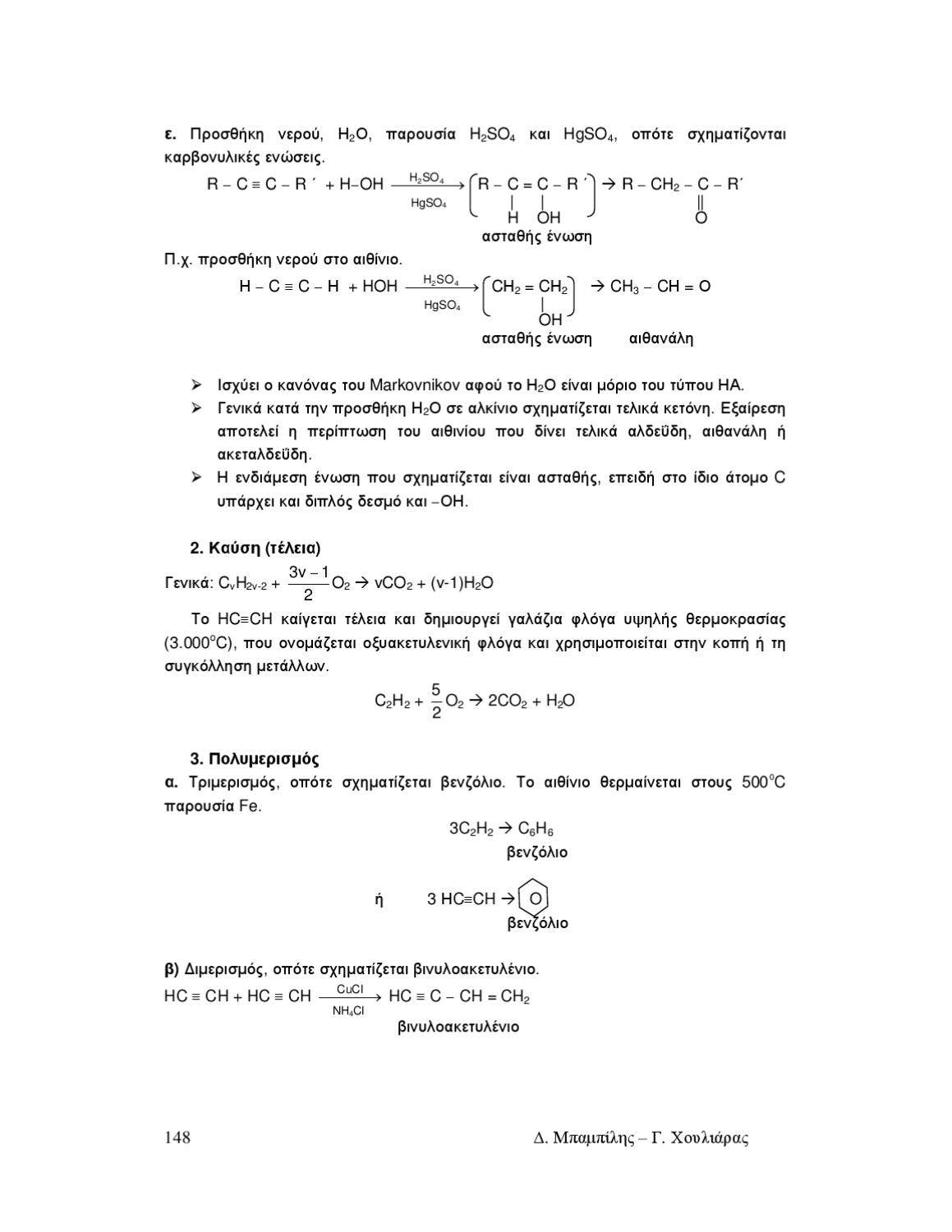 ΟΡΓΑΝΙΚΗ ΧΗΜΕΙΑ Β ΛΥΚΕΙΟΥ by biology.gr - Issuu