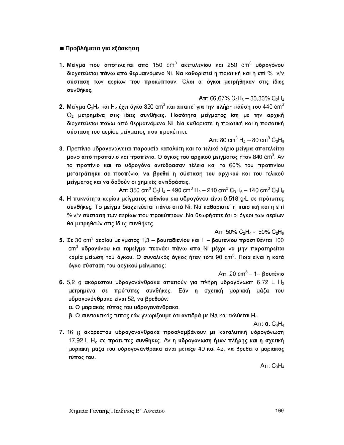 ΟΡΓΑΝΙΚΗ ΧΗΜΕΙΑ Β ΛΥΚΕΙΟΥ by biology.gr - Issuu