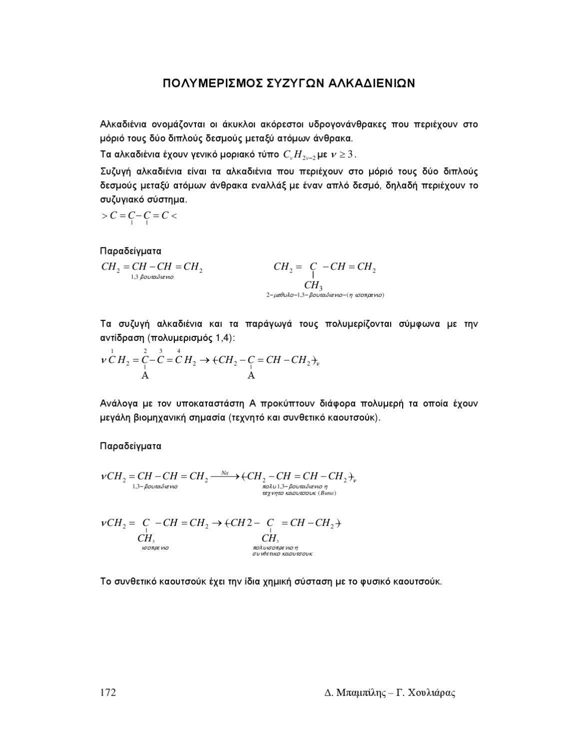 ΟΡΓΑΝΙΚΗ ΧΗΜΕΙΑ Β ΛΥΚΕΙΟΥ by biology.gr - Issuu