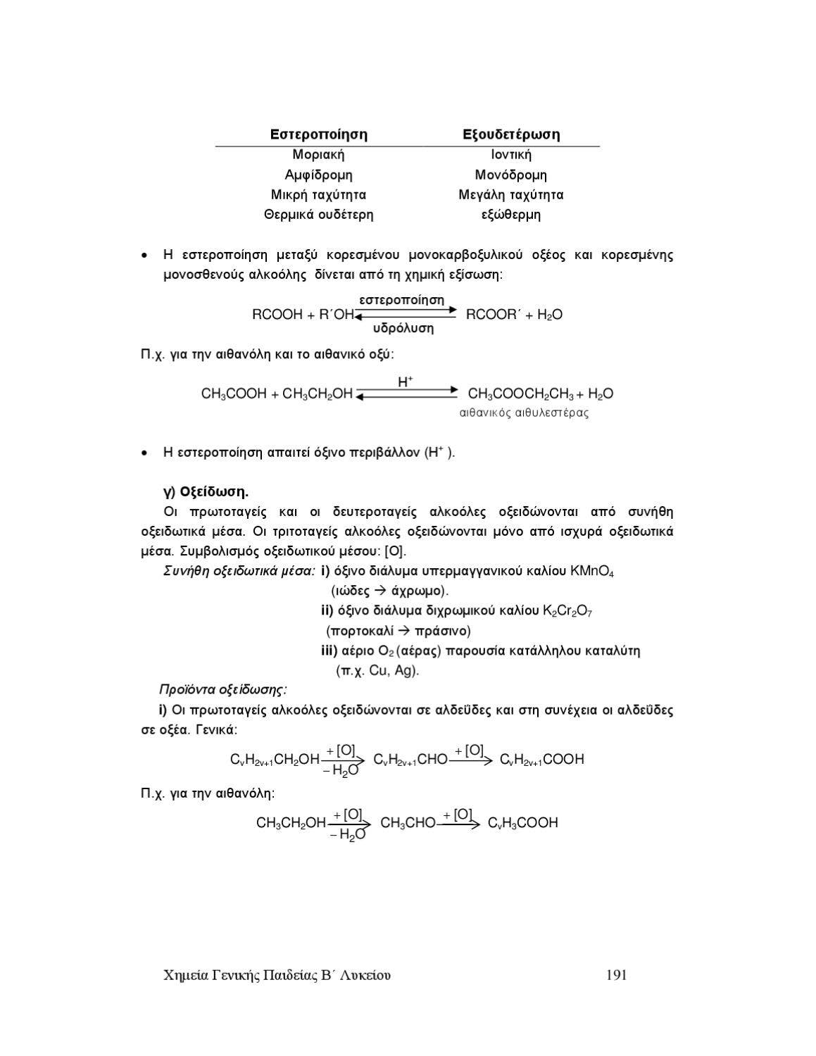 ΟΡΓΑΝΙΚΗ ΧΗΜΕΙΑ Β ΛΥΚΕΙΟΥ by biology.gr - Issuu