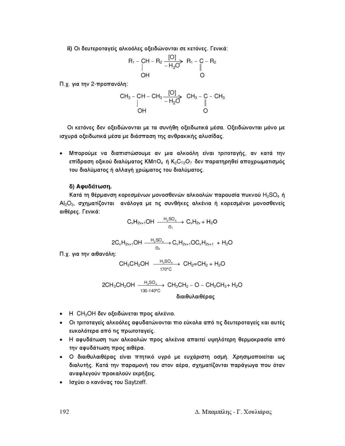 ΟΡΓΑΝΙΚΗ ΧΗΜΕΙΑ Β ΛΥΚΕΙΟΥ by biology.gr - Issuu
