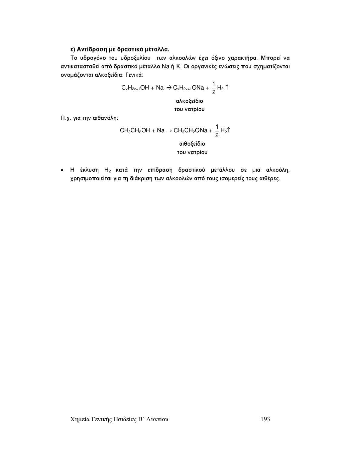 ΟΡΓΑΝΙΚΗ ΧΗΜΕΙΑ Β ΛΥΚΕΙΟΥ by biology.gr - Issuu