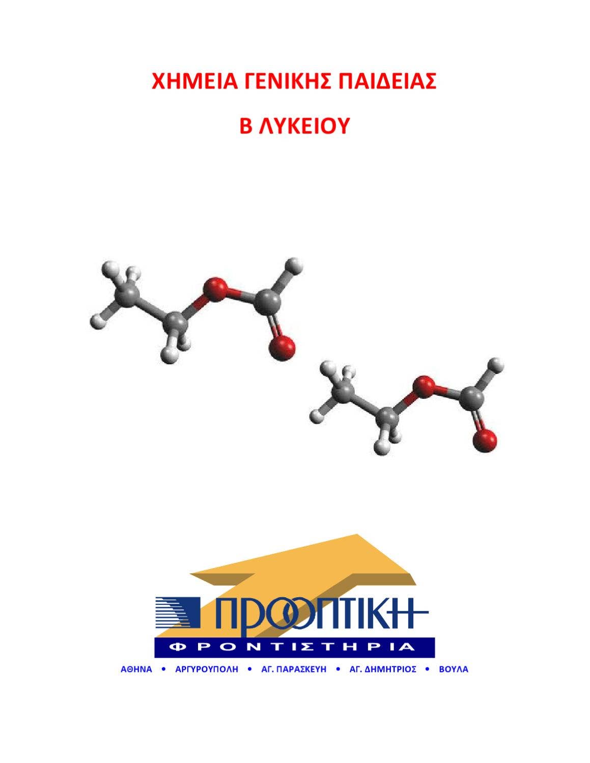 ΟΡΓΑΝΙΚΗ ΧΗΜΕΙΑ Β ΛΥΚΕΙΟΥ by biology.gr - Issuu