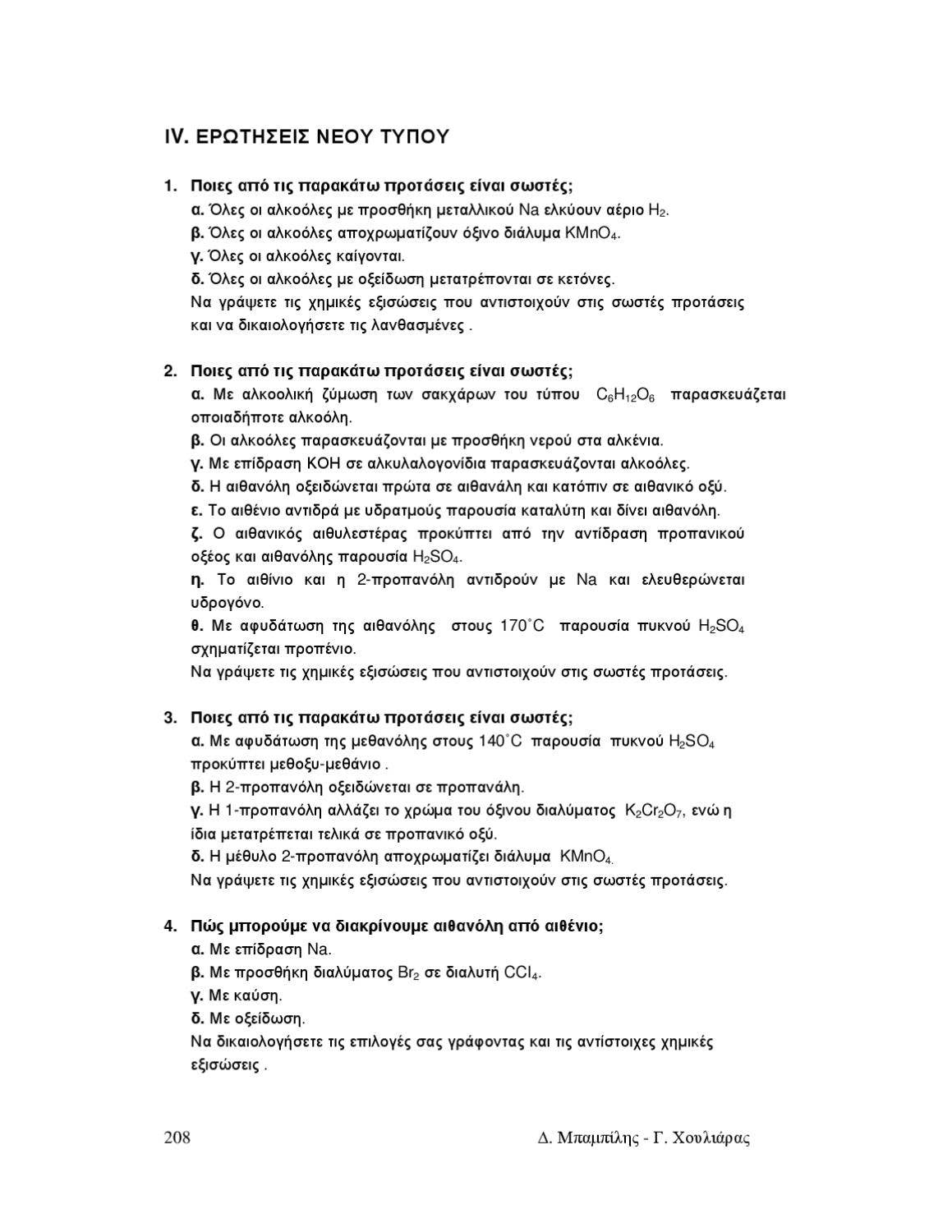 ΟΡΓΑΝΙΚΗ ΧΗΜΕΙΑ Β ΛΥΚΕΙΟΥ by biology.gr - Issuu
