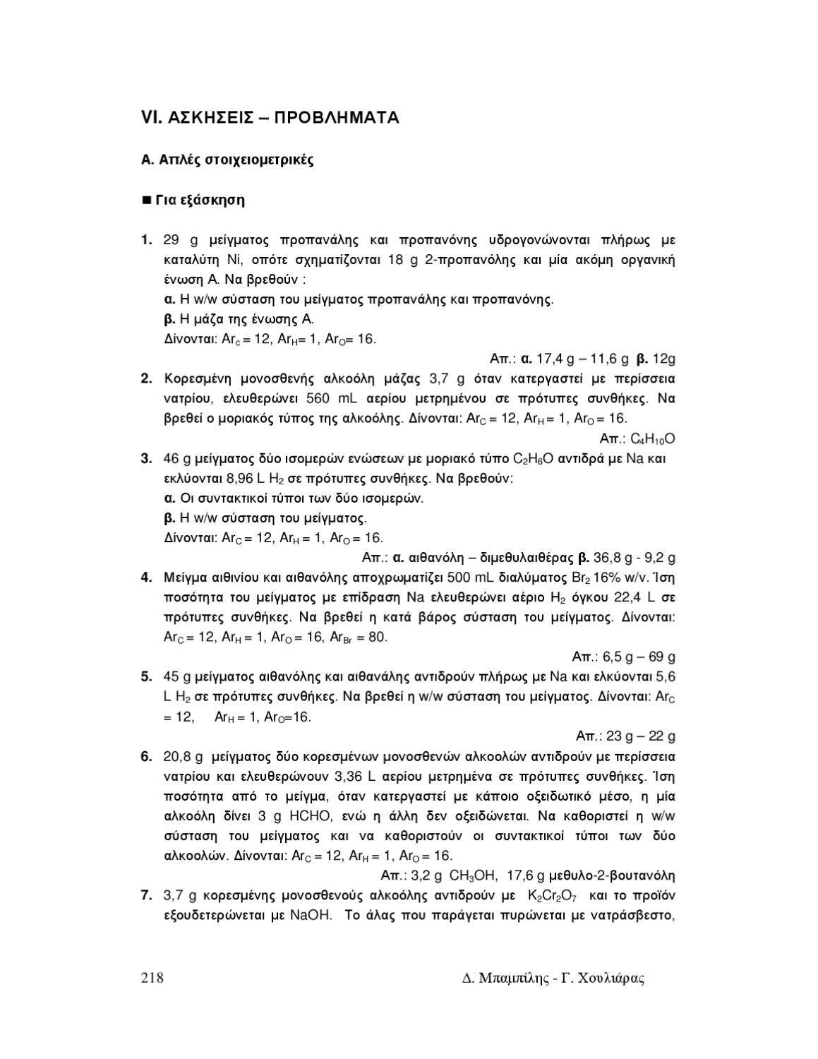 ΟΡΓΑΝΙΚΗ ΧΗΜΕΙΑ Β ΛΥΚΕΙΟΥ by biology.gr - Issuu