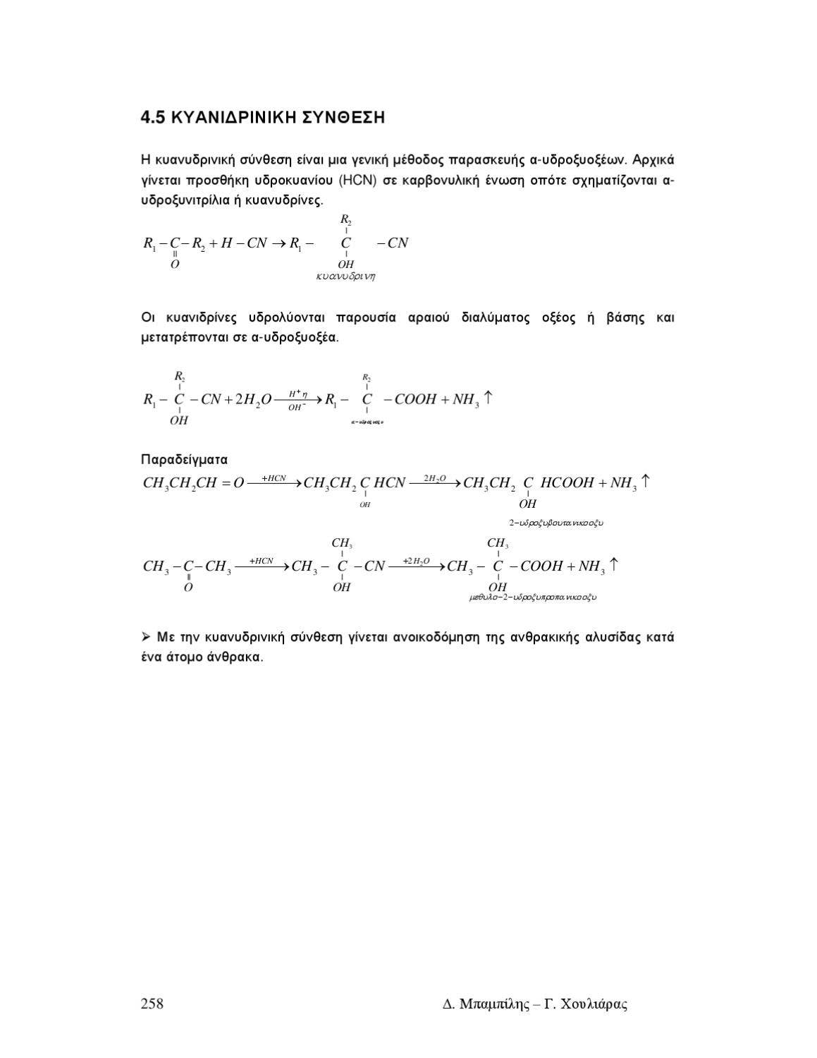 ΟΡΓΑΝΙΚΗ ΧΗΜΕΙΑ Β ΛΥΚΕΙΟΥ by biology.gr - Issuu