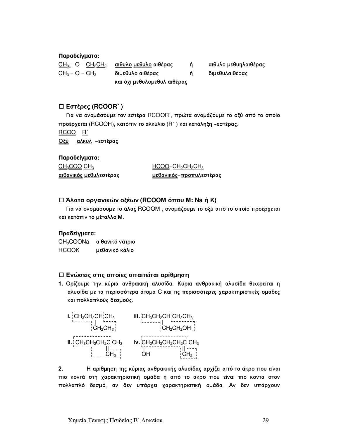 ΟΡΓΑΝΙΚΗ ΧΗΜΕΙΑ Β ΛΥΚΕΙΟΥ by biology.gr - Issuu