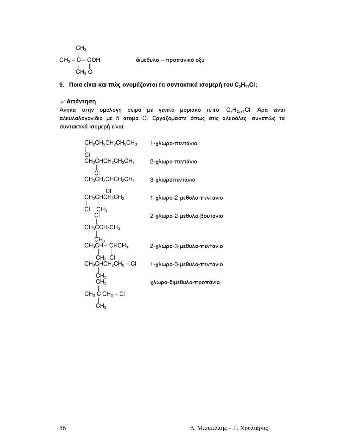 ΟΡΓΑΝΙΚΗ ΧΗΜΕΙΑ Β ΛΥΚΕΙΟΥ by biology.gr - Issuu
