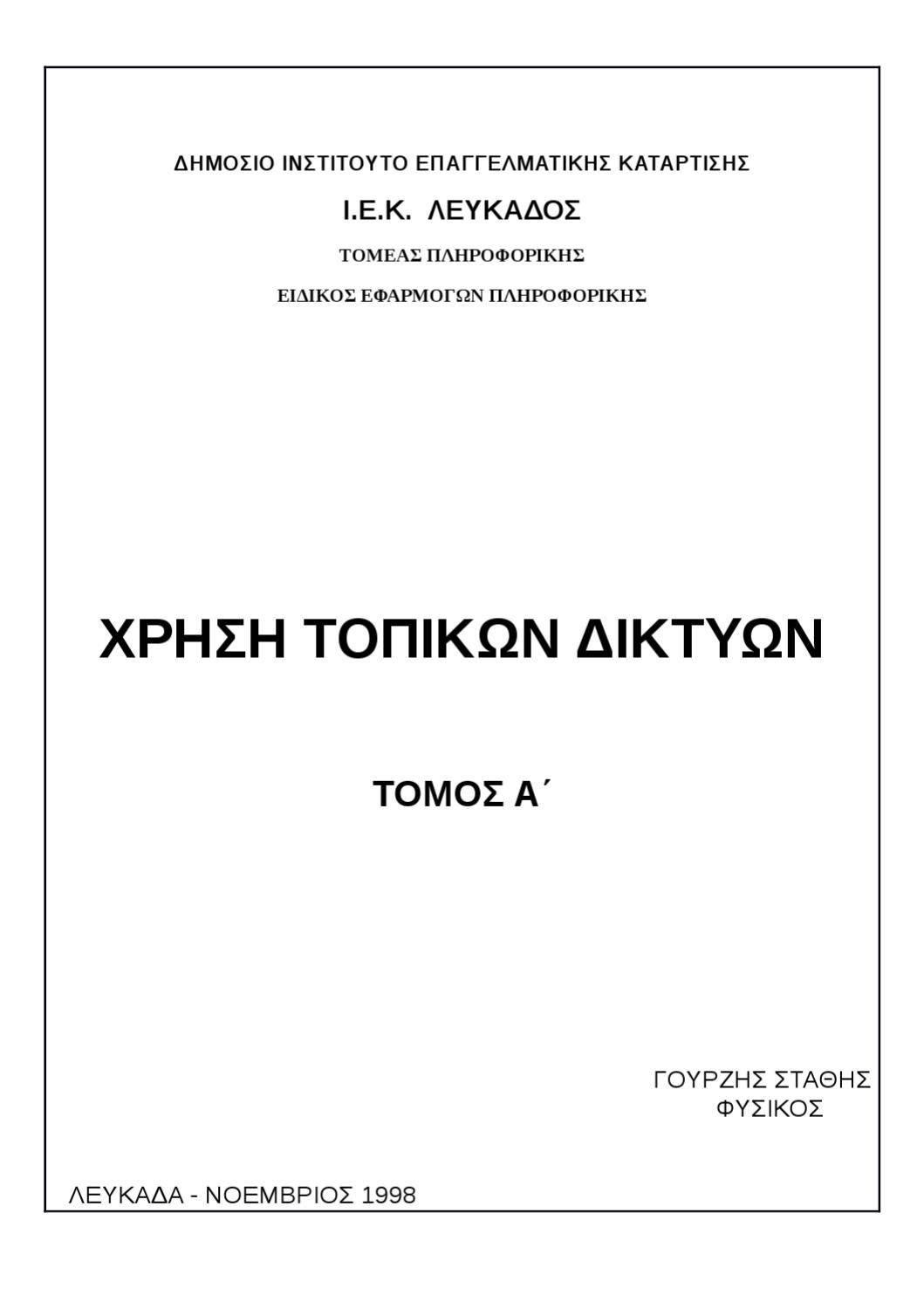 ΤΕΧΝΟΛΟΓΙΑ ΔΙΚΤΥΩΝ ΗΛΕΚΤΡΟΝΙΚΩΝ ΥΠΟΛΟΓΙΣΤΩΝ- 1 by Stathis Gourzis - Issuu