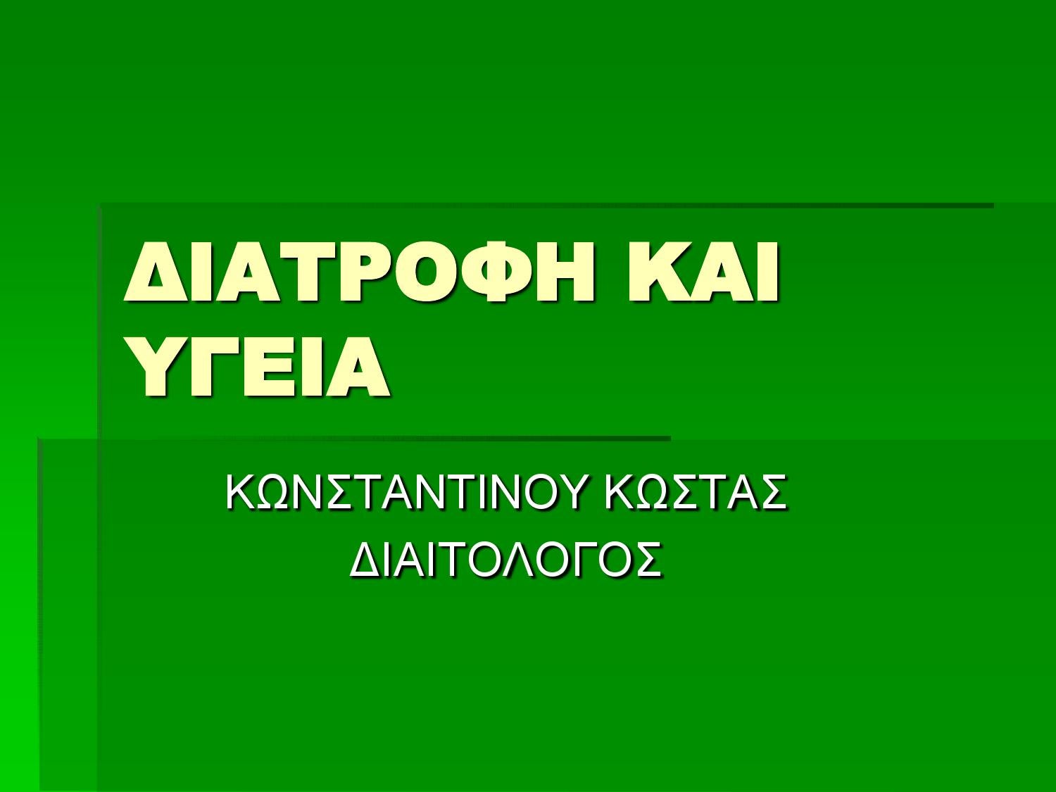 ΔΙΑΤΡΟΦΗ ΚΑΙ ΥΓΕΙΑ ΓΙΑ ΠΑΙΔΙΑ by g k - Issuu