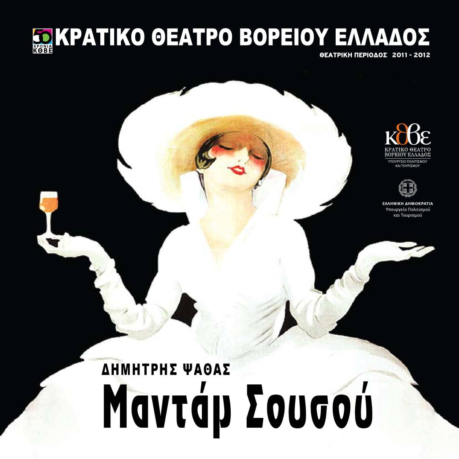 ΜΑΝΤΑΜ ΣΟΥΣΟΥ by National Theatre of Northern Greece - Issuu