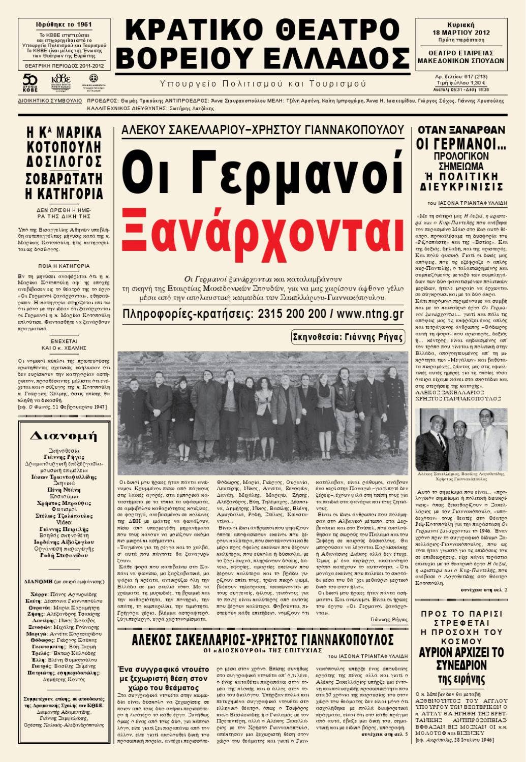 ΟΙ ΓΕΡΜΑΝΟΙ ΞΑΝΑΡΧΟΝΤΑΙ - The Germans Strike Again by National Theatre ...