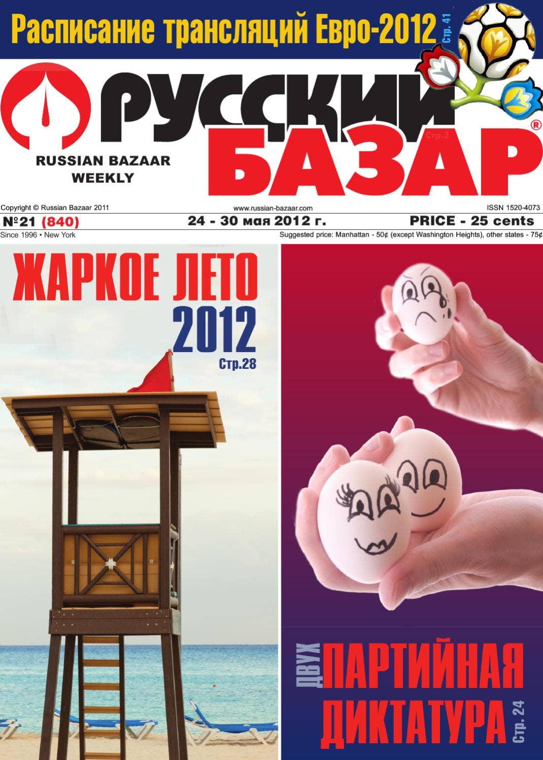 Russian Bazaar #840(May 24) by Russian Bazaar Newspaper - Issuu