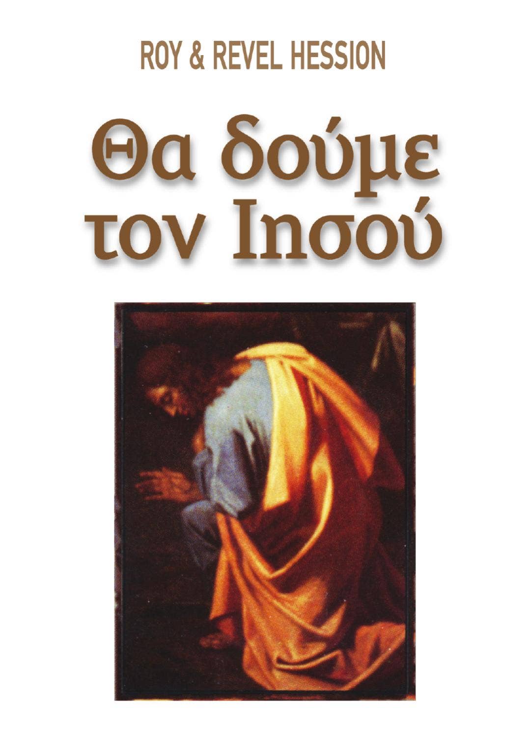 Θα Δούμε Τον Ιησού by AMG INTERNATIONAL - Εκδόσεις "ο Λόγος" - Issuu