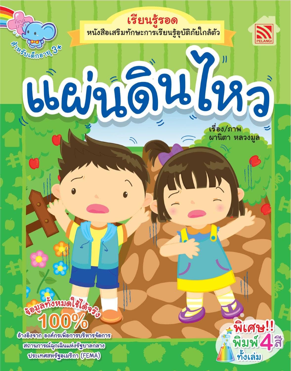 แผ่นดินไหว by Pelangi Publishing Thailand - Issuu