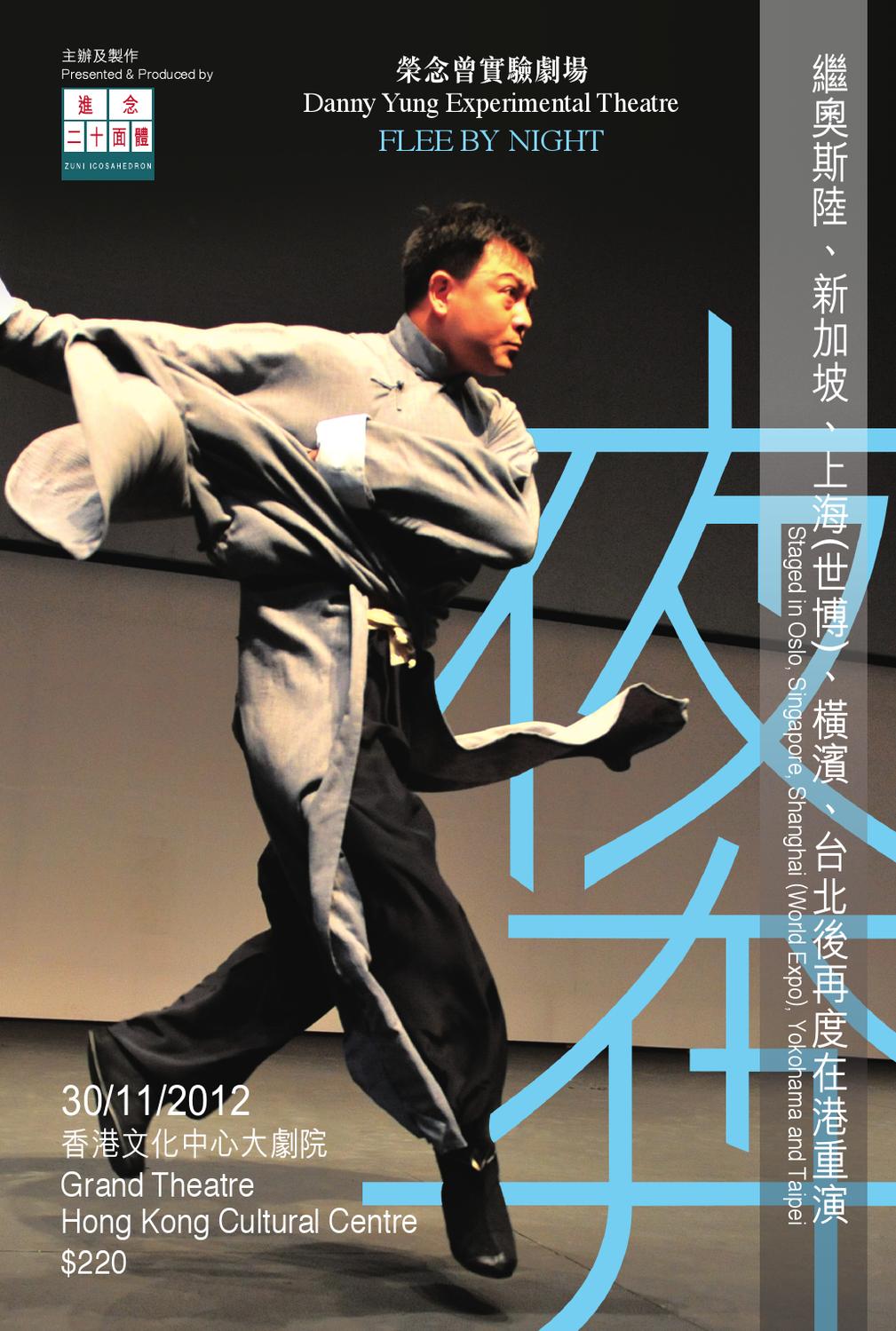 榮念曾實驗劇場 夜奔 宣傳單張 Danny Yung Experimental Theatre Flee by Night Handbill ...