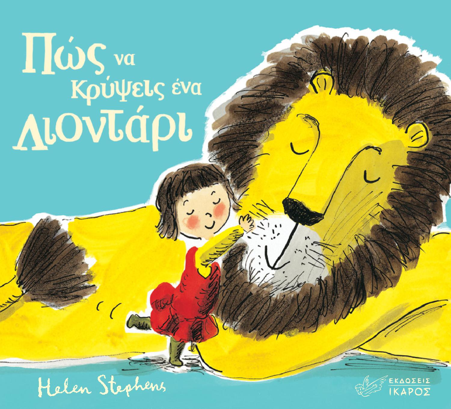 Πώς να κρύψεις ένα λιοντάρι by Ikaros Publishing LTD - Issuu