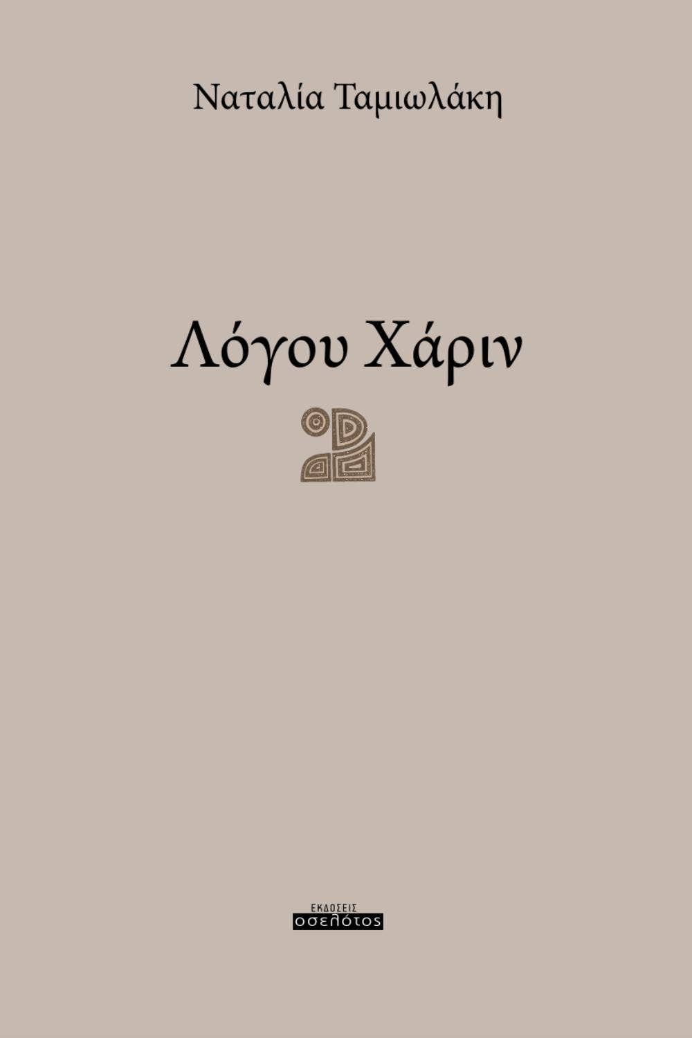 Λόγου Χάριν by Εκδόσεις Οσελότος - Issuu