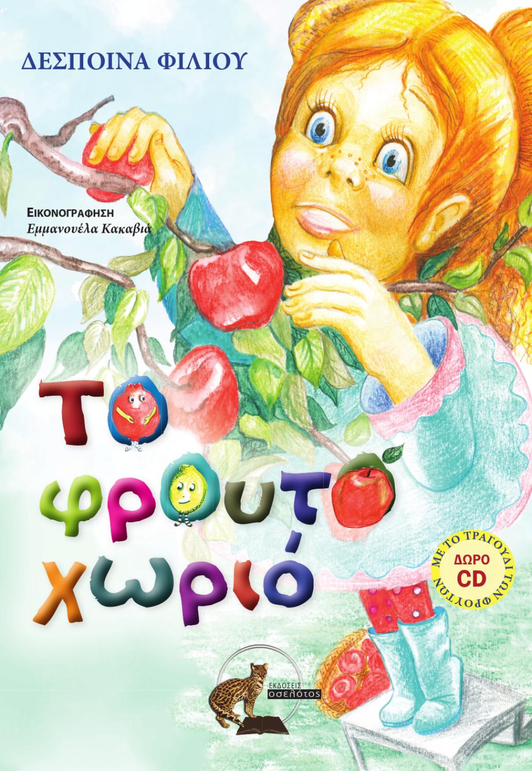 Το Φρουτοχωριό by Εκδόσεις Οσελότος - Issuu