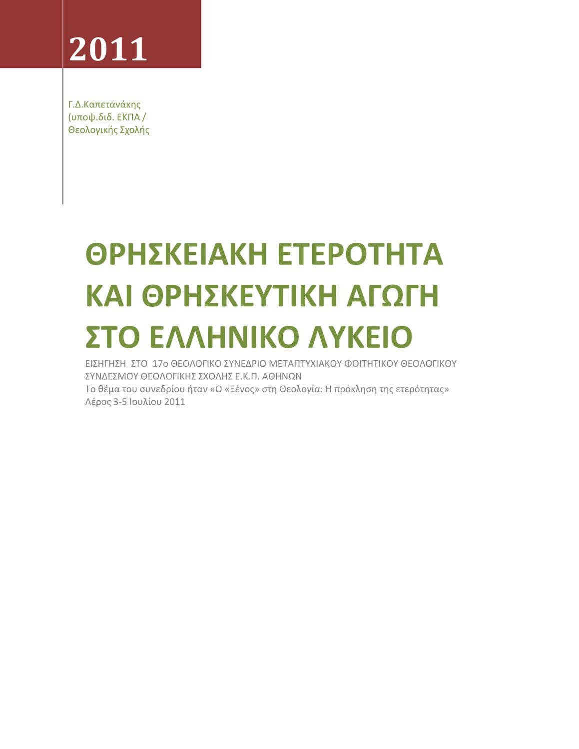 ΘΡΗΣΚΕΙΑΚΗ ΕΤΕΡΟΤΗΤΑ ΚΑΙ ΘΡΗΣΚΕΥΤΙΚΗ ΑΓΩΓΗ ΣΤΟ ΕΛΛΗΝΙΚΟ ΛΥΚΕΙΟ by ...