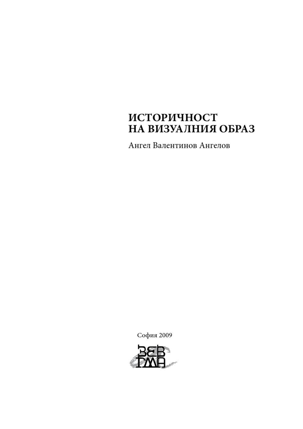 Ангел Ангелов. Историчност на визуалния образ, 2009 by Maria Vassileva ...