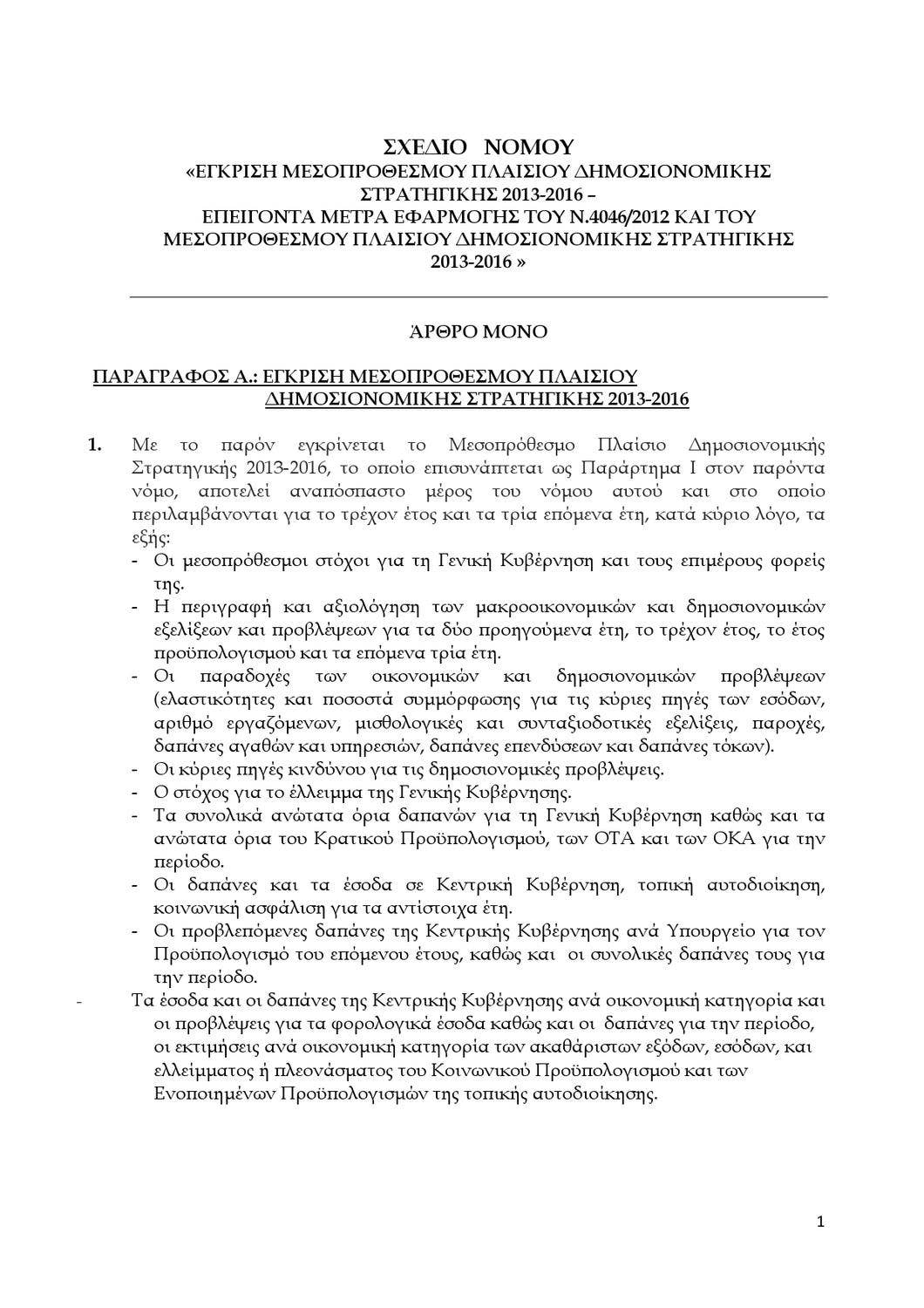 Ν.4093/2012 : "Μεσοπρόθεσμο Πλαίσιο Δημοσιονομικής Στρατηγικής 2013 ...