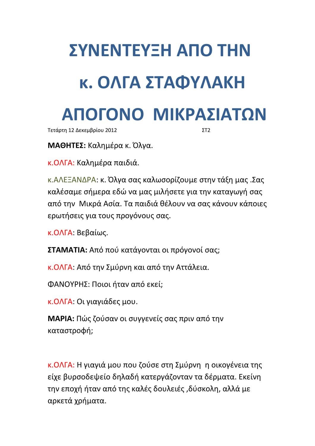 ΣΥΝΕΝΤΕΥΞΗ ΑΠΟ ΤΗΝ Κ΄ΟΛΓΑ ΣΤΑΦΥΛΑΚΗ ΑΠΟΓΟΝΟ ΜΙΚΡΑΣΙΑΤΩΝ by alexandra ...