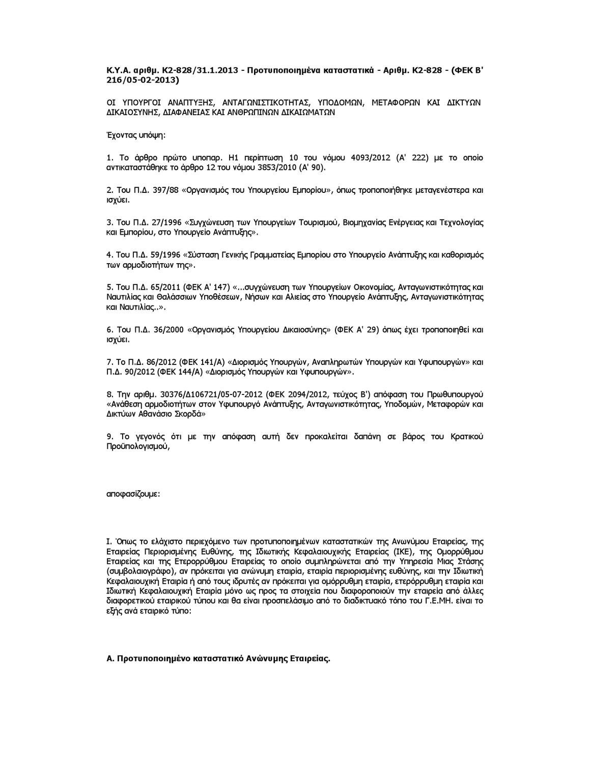 Πρότυπα Καταστατικά Σύστασης Εταιρειών - Υπηρεσία μίας Στάσης by Win to ...