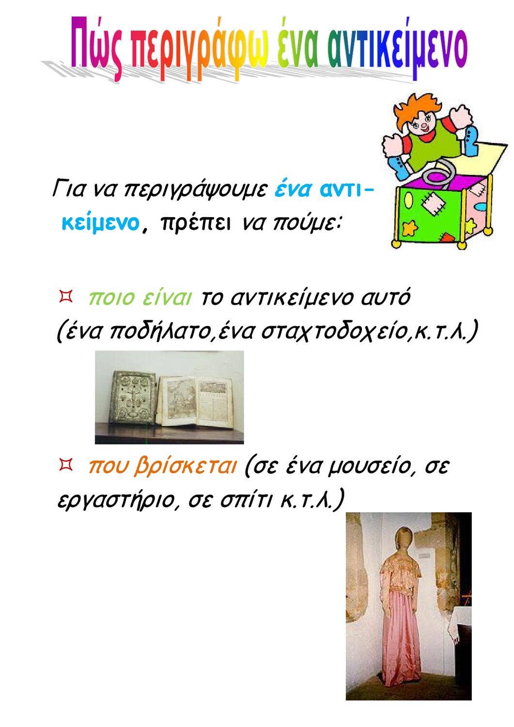 ΠΕΡΙΓΡΑΦΗ ΑΝΤΙΚΕΙΜΕΝΟΥ by alexandra galani - Issuu