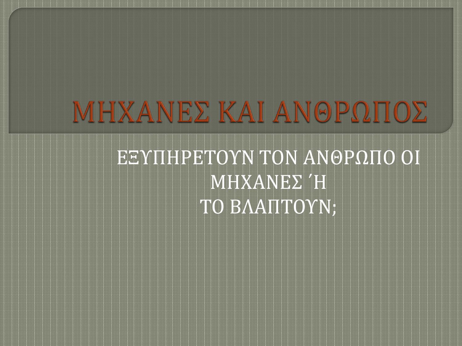 ΜΗΧΑΝΕΣ ΚΑΙ ΑΝΘΡΩΠΟΙ by alexandra galani - Issuu